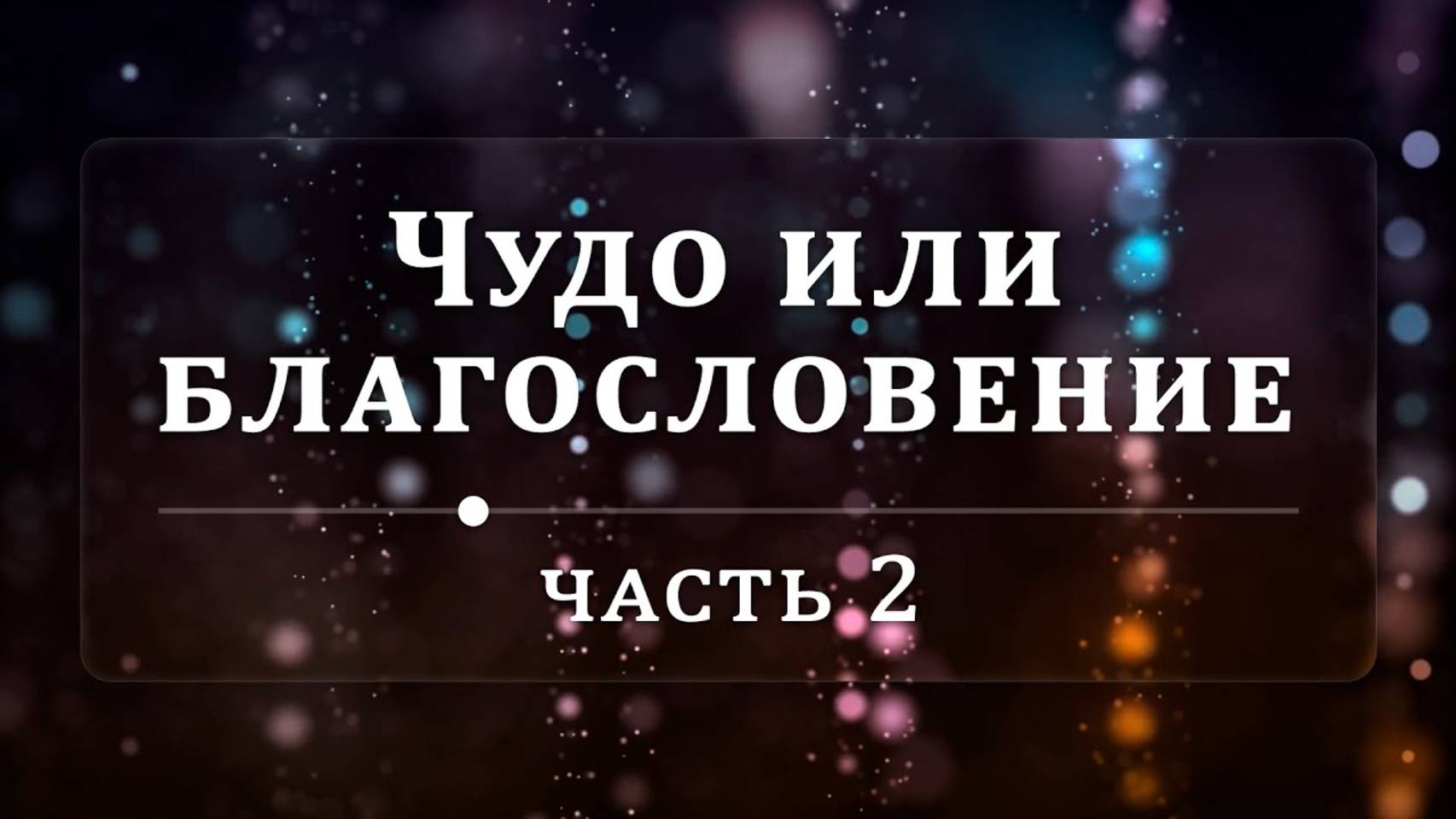 Чудо или благословение - Эндрю Уоммак | Часть 2/3