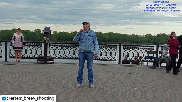 Николай Смольников - Кама-река (Сарапул; 23.05.2025г.)