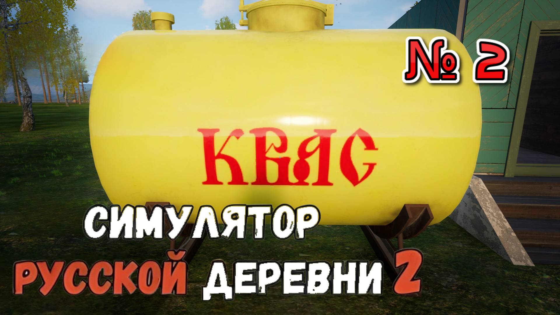 Симулятор русской деревни 2: Прогресс движется вперёд.Купила плиту, сделала кровать и многое другое