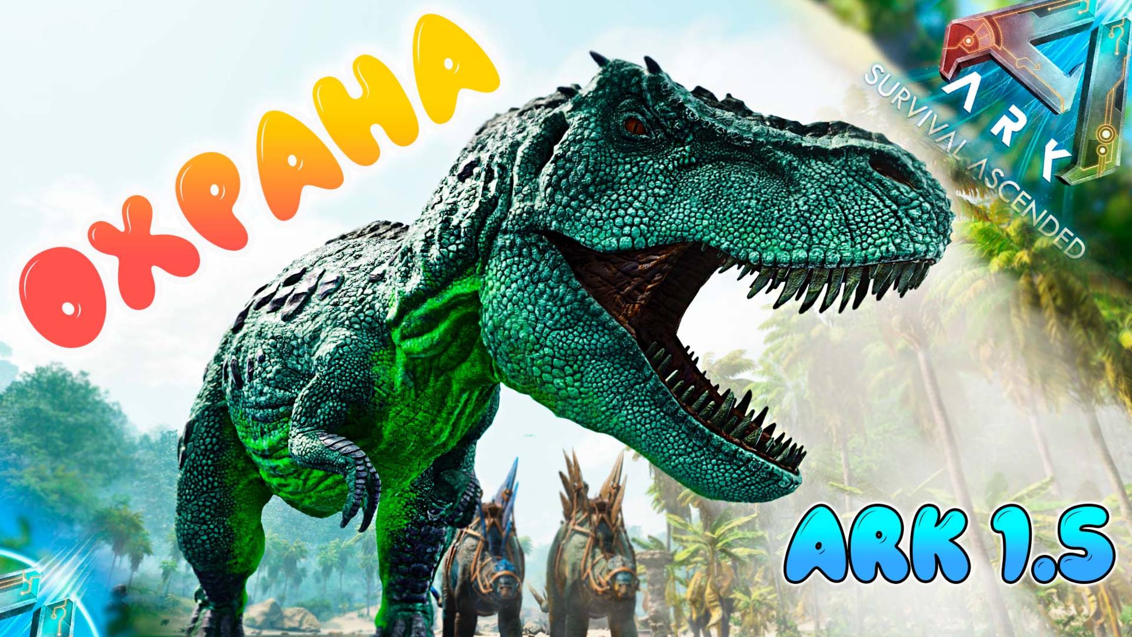 АРК 1.5 - Случайное приручение в ARK Survival Ascended #5