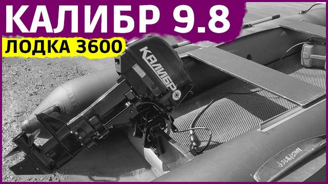 Мотор КАЛИБР 9.8 с лодкой Таймень NX 3600