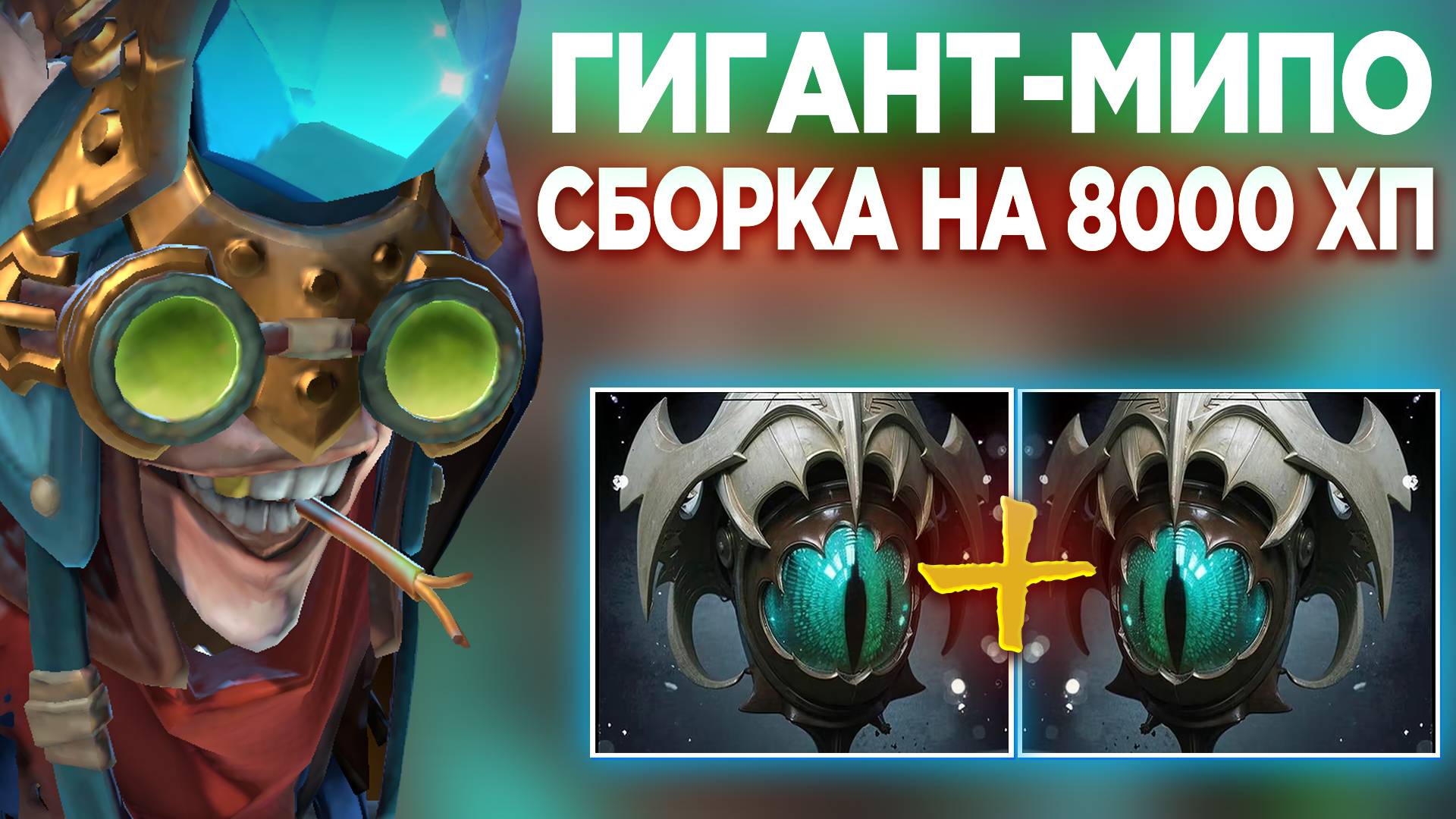ГИГАНТ-МИПО С 8000 ХП ВОЗВРАЩАЕТСЯ НА МИД В ПАТЧЕ 7.39!
