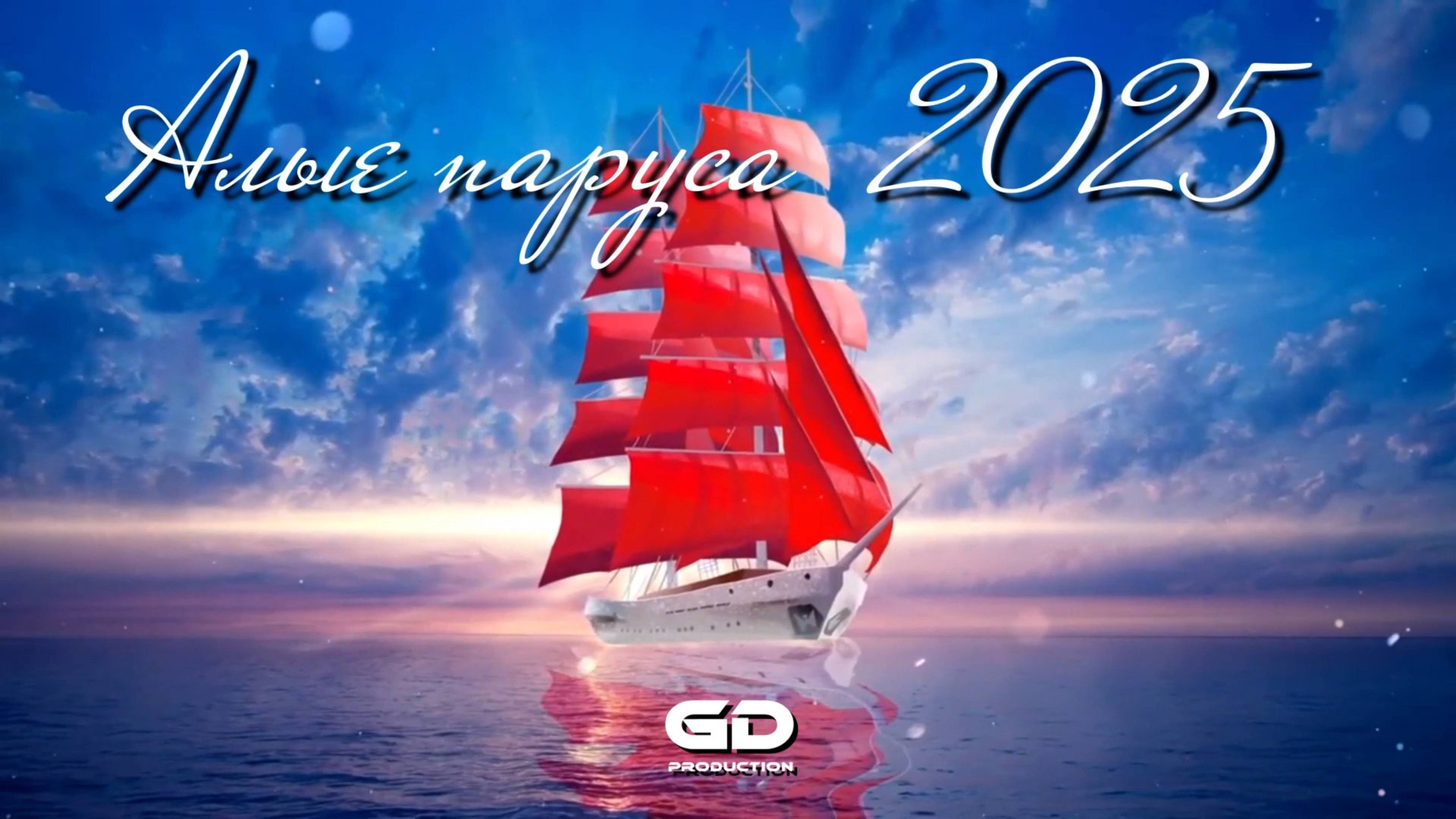 АЛЫЕ ПАРУСА 2025