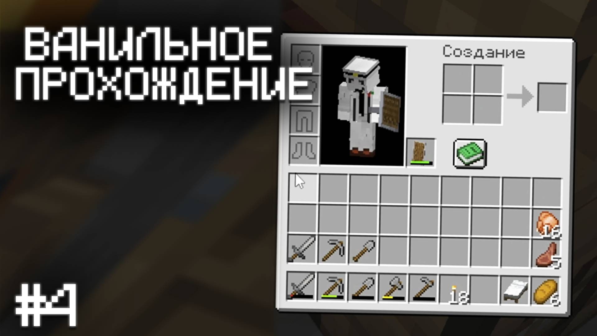 ГОТОВИМСЯ К ПУТЕШЕСТВИЮ ▷ Прохождение Minecraft #4