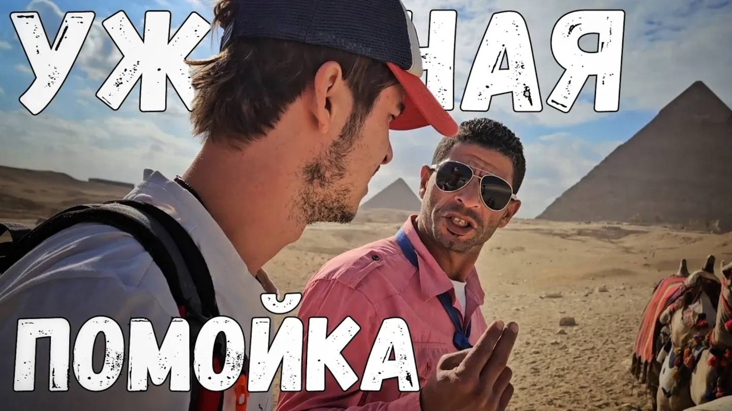 Чудо света или общественный туалет??? / Египетские пирамиды в Гизе #египет #каир