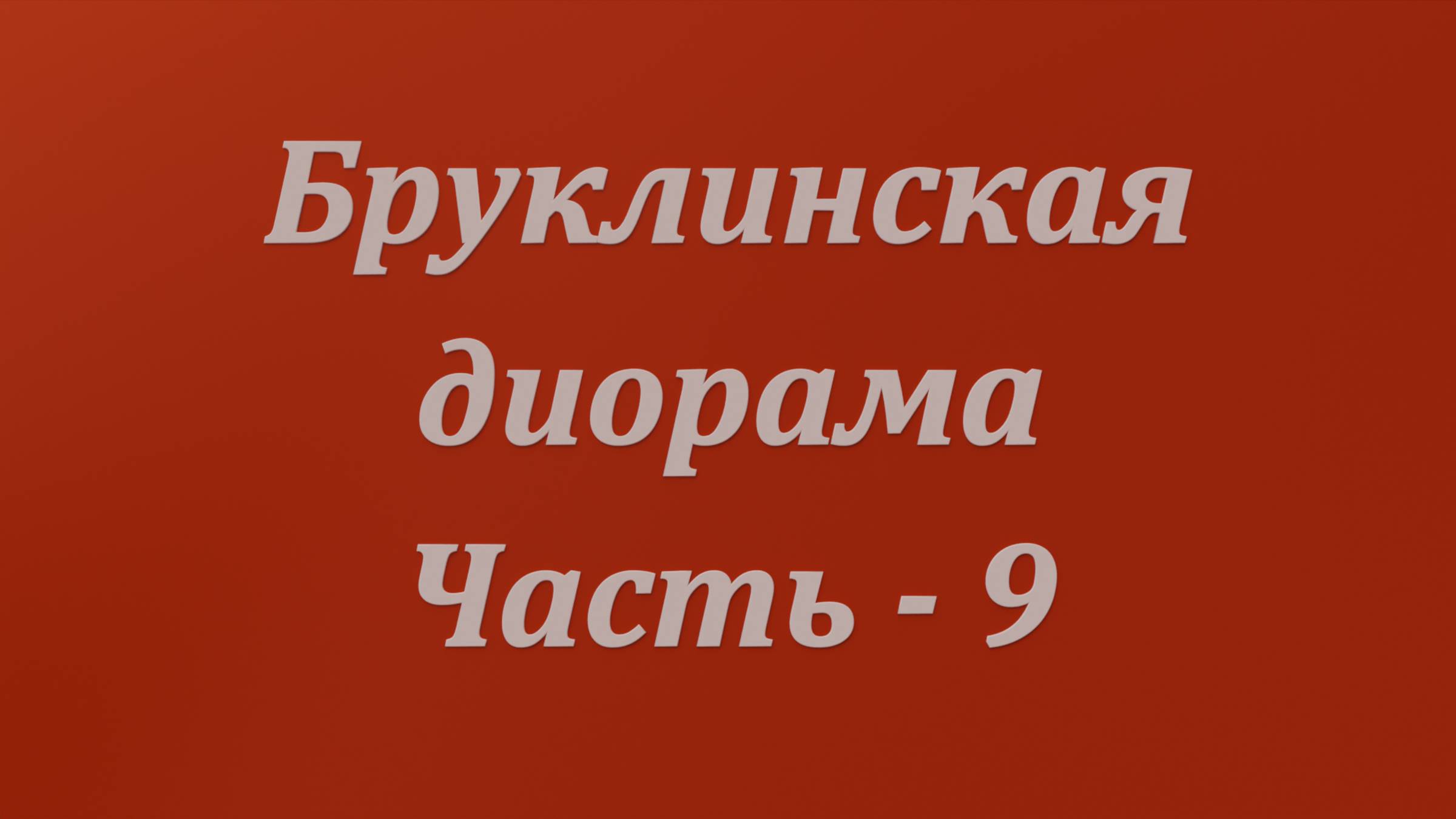 Бруклинская Диорама - 9