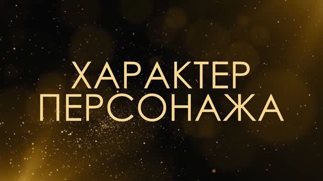 Характер персонажа - Асмик Бакунц (клуб авторов)