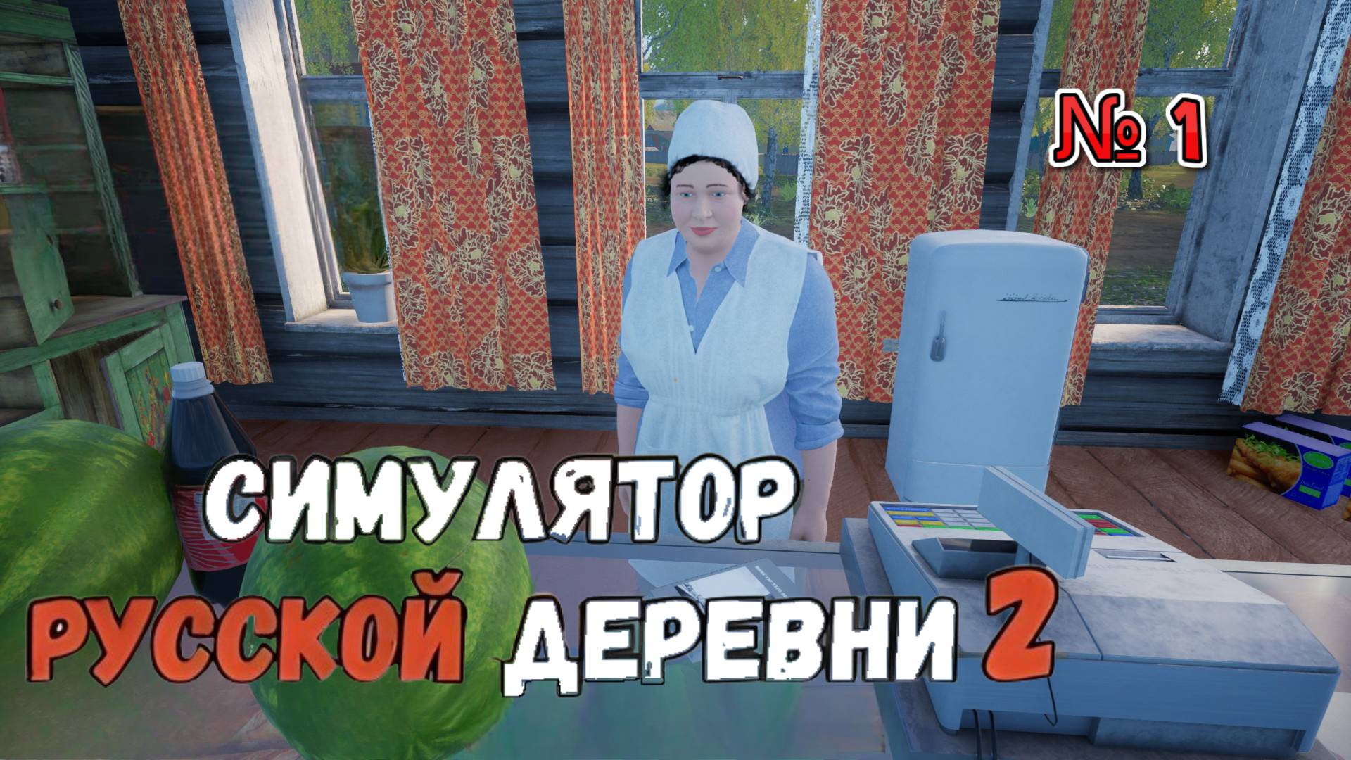 Симулятор русской деревни 2: Жена выгнала из дома