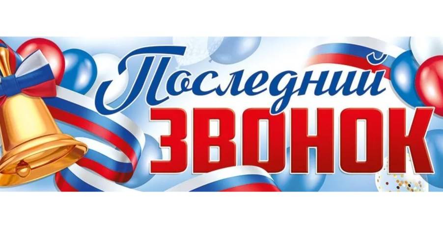 Последний звонок 2025 часть 2