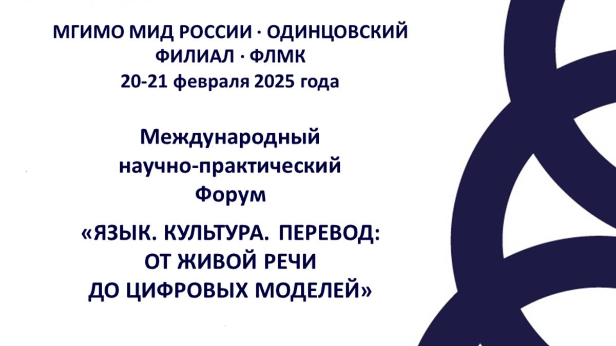 Форум "Язык. Культура. Перевод" 2025. День 2. Секция 8.1