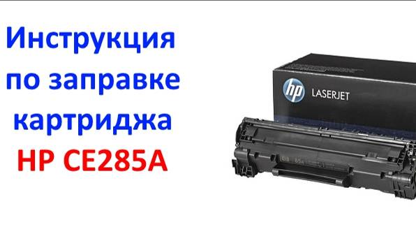 Заправка картриджа HP CE285A (85A) лазерного принтера в домашних условиях