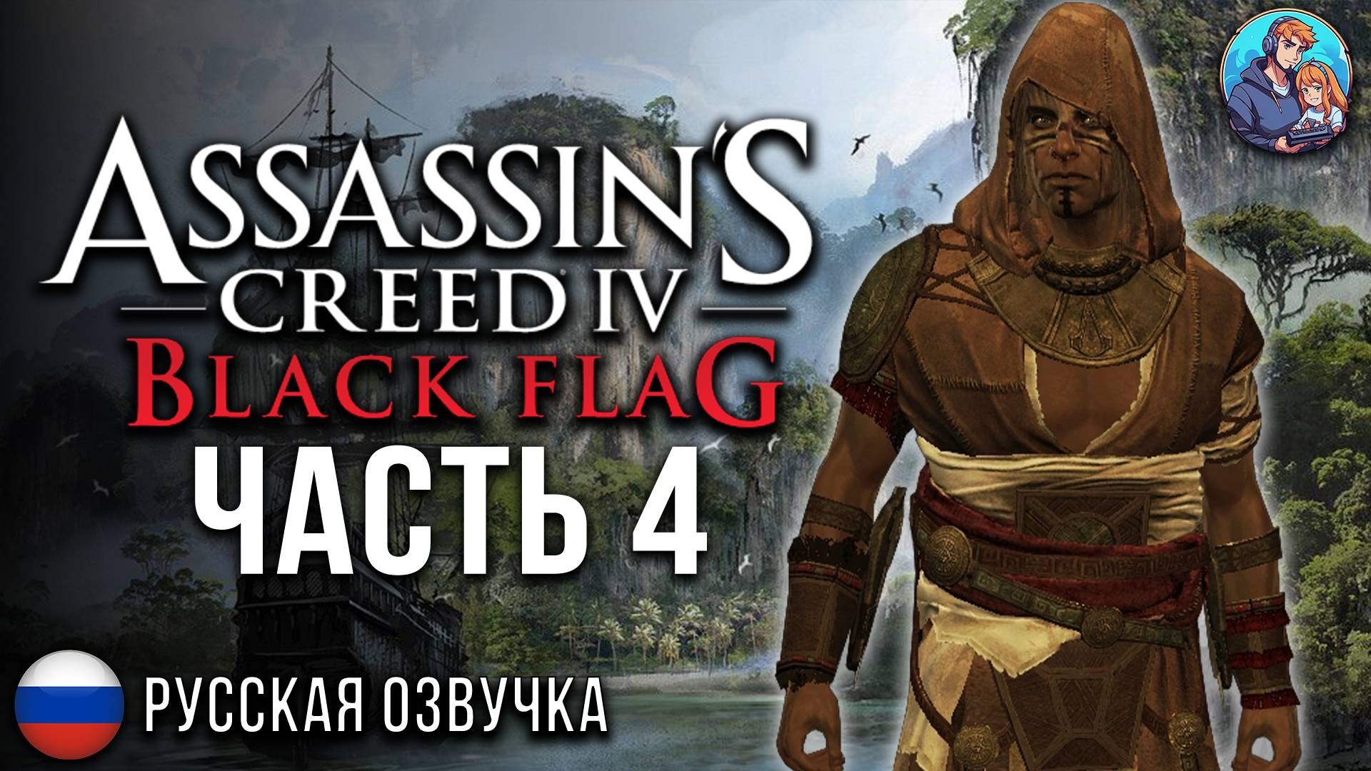 Прохождение Assassin's Creed 4 Черный Флаг| На Русском | Часть 4 | Искупление грехов