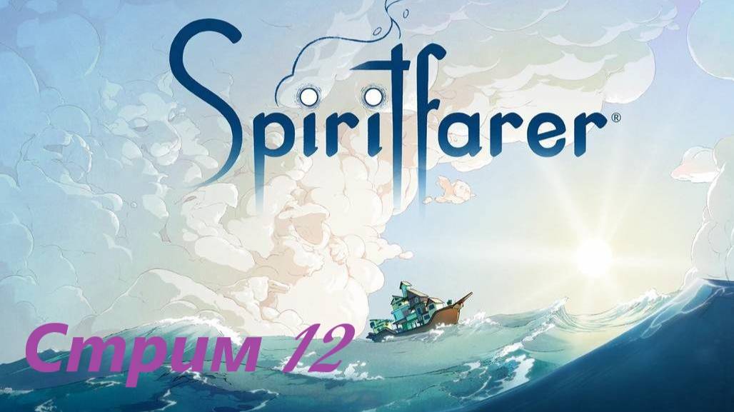 Вечерний Воскресный Стрим  - Spiritfarer. Стрим 12