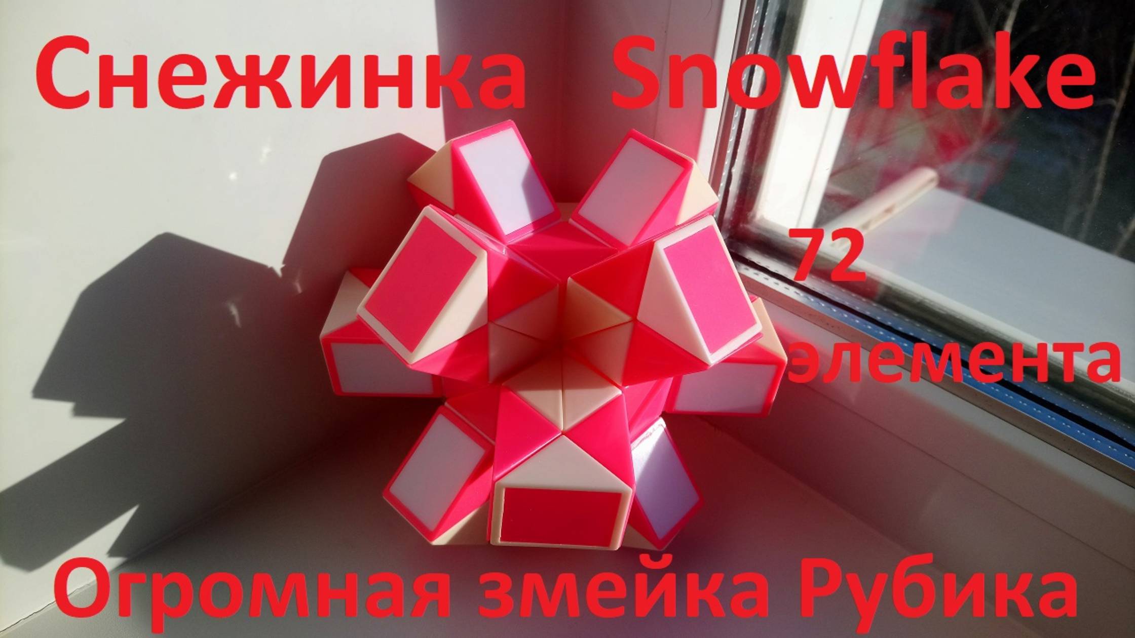 Огромная змейка Рубика (72 элемента)! Как собрать снежинку (snowflake) из змейки Рубика)