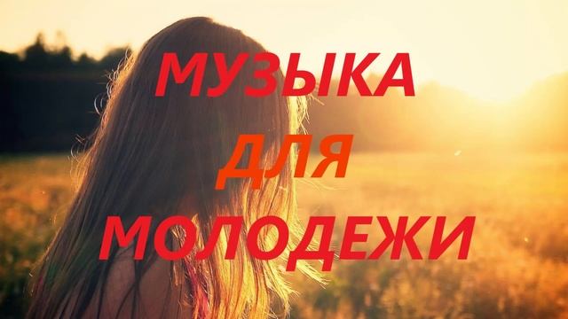 Весёлая и бодрая музыка для молодёжи – хиты поп, рок, хип-хоп и джаз