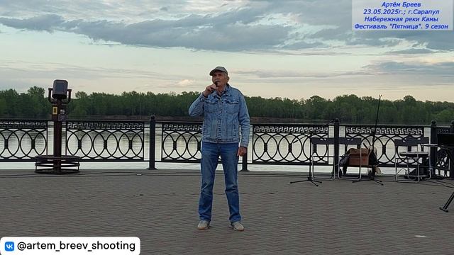 Николай Смольников - Не спеши (Сарапул; 23.05.2025г.)