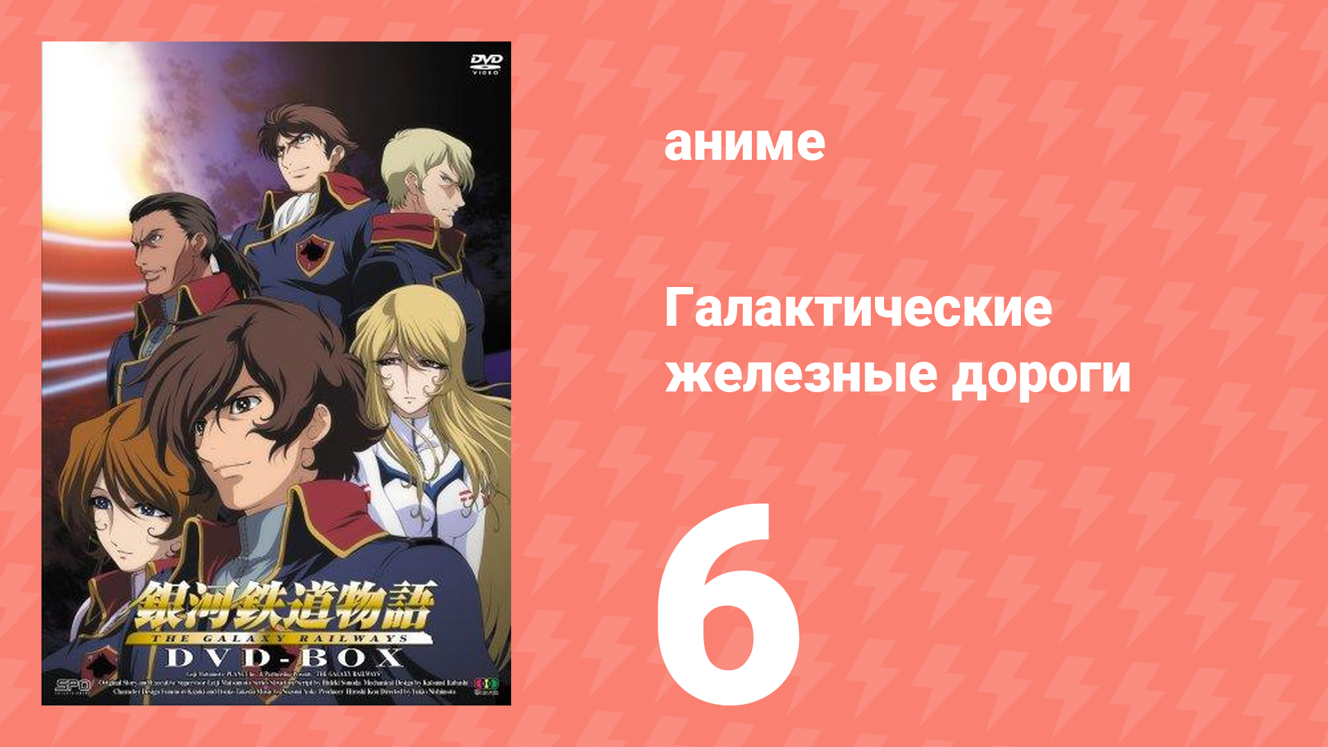 Галактические железные дороги 1 сезон 6 серия (аниме-сериал, 2003)