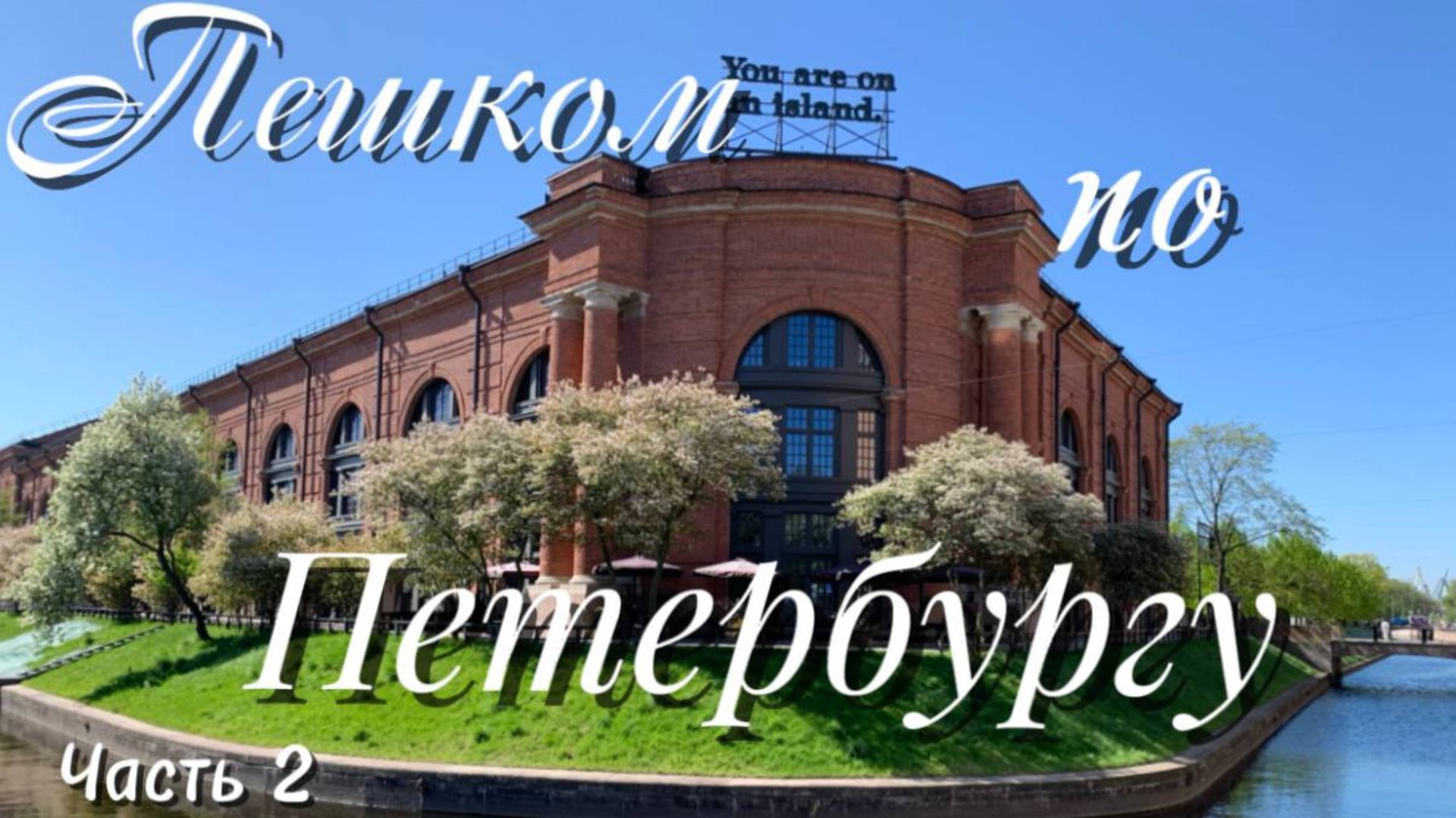 Пешком по Петербургу. Часть 2. Новая Голландия