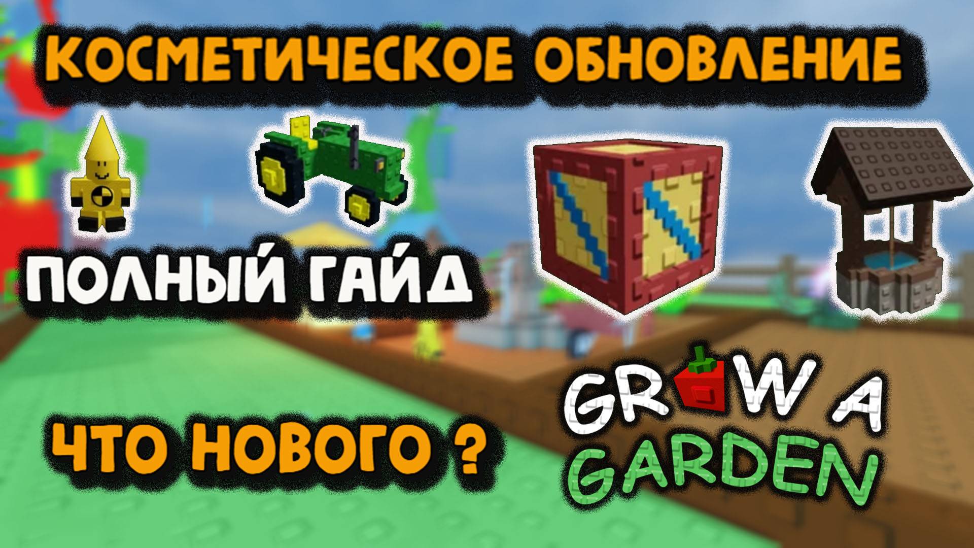 Косметическое обновление Новые предметы Grow a garden