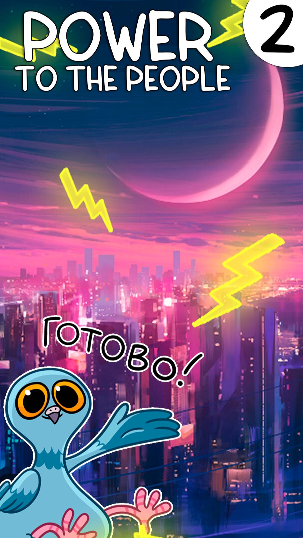 НОВЫЕ ГОРОДА | POWER TO THE PEOPLE