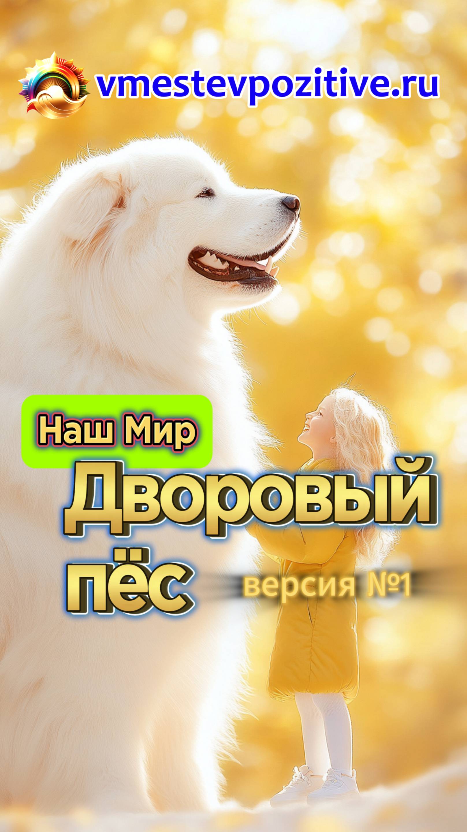 Наш Мир. Дворовый Пёс v1