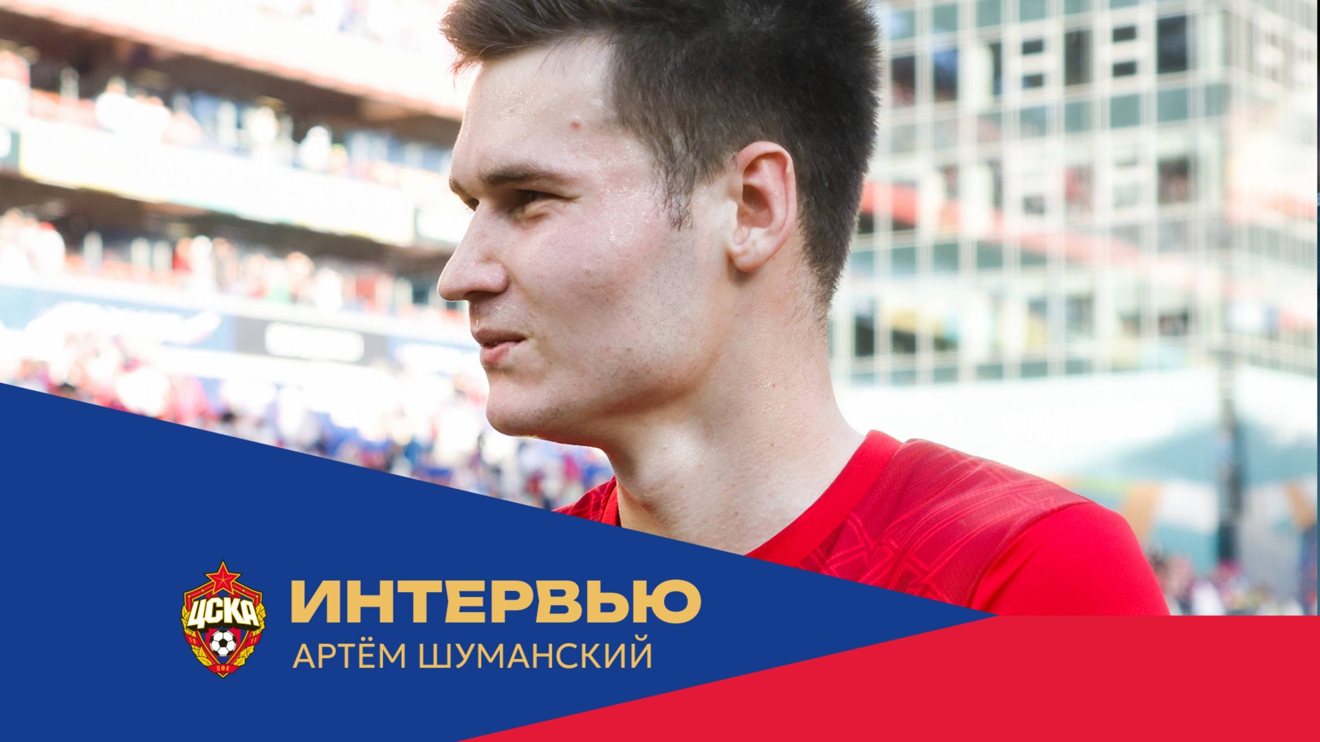 Артем Шуманский: Ждал этот гол с первого дня в ЦСКА