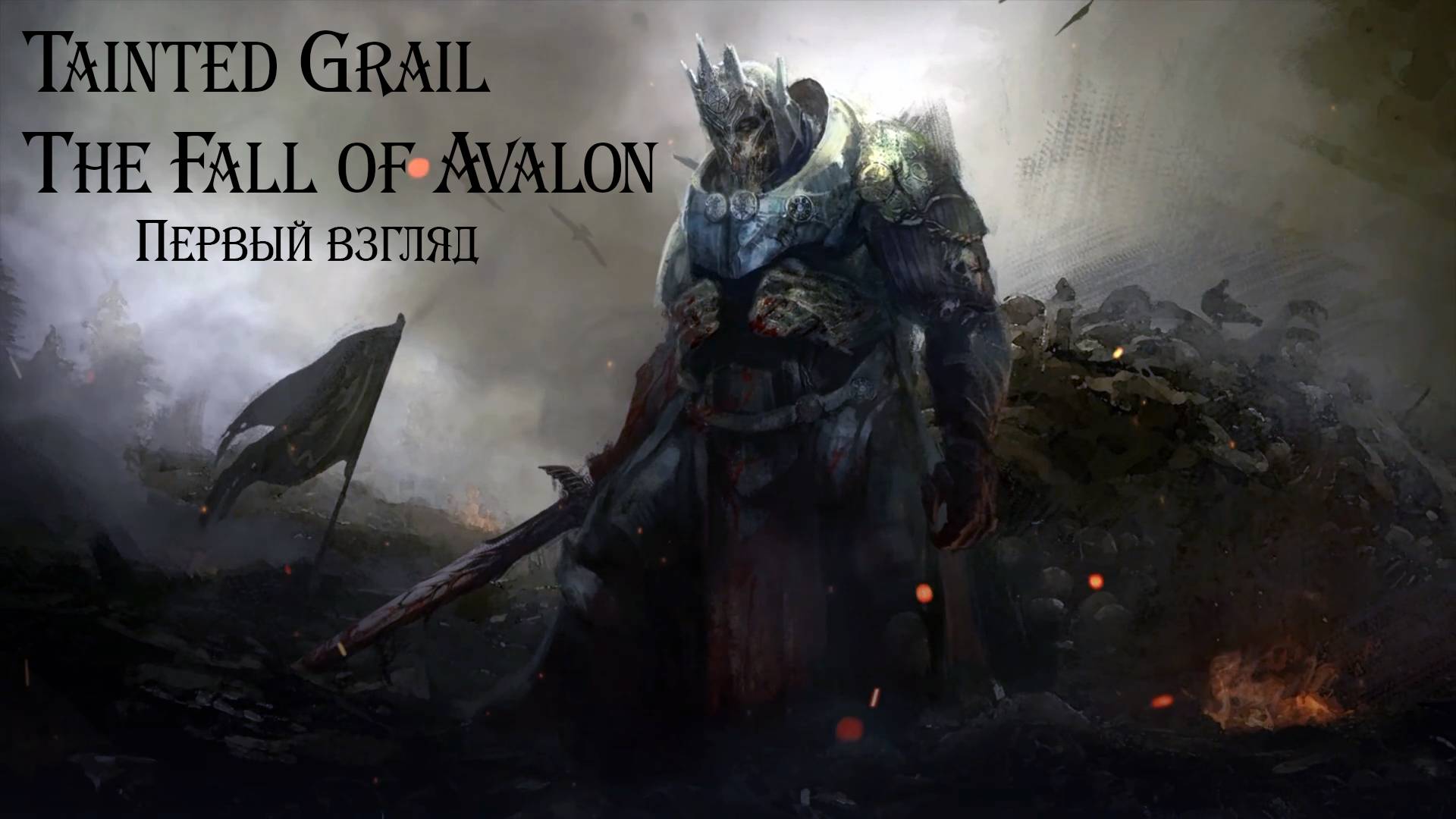Tainted Grail The Fall of Avalon - Первый взгляд (ИНТЕРЕСНАЯ И МНОГООБЕЩАЮЩАЯ ИГРА)