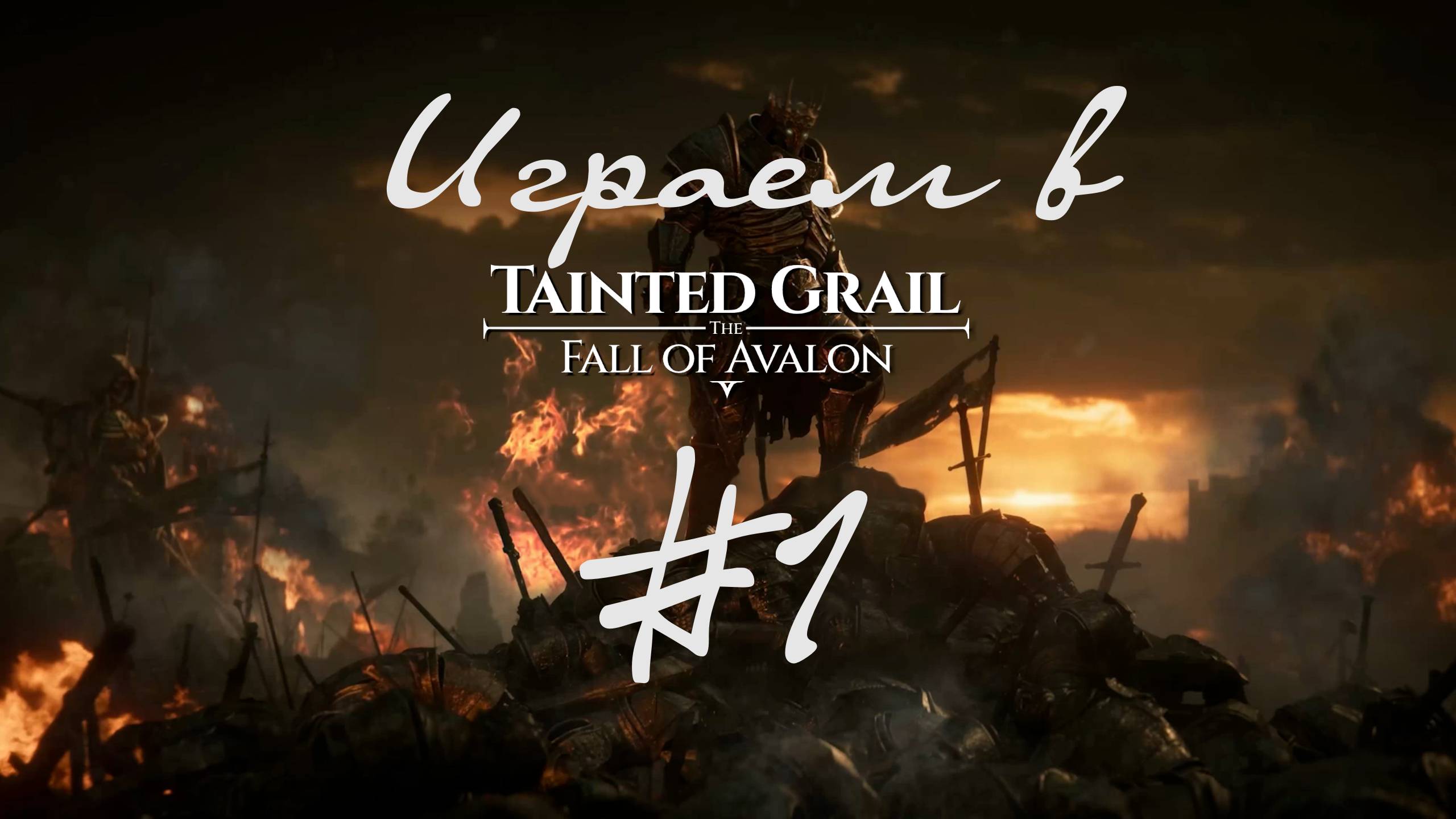 Оскверненный Грааль: падение Авалона #1. Монстры меня не пугают.