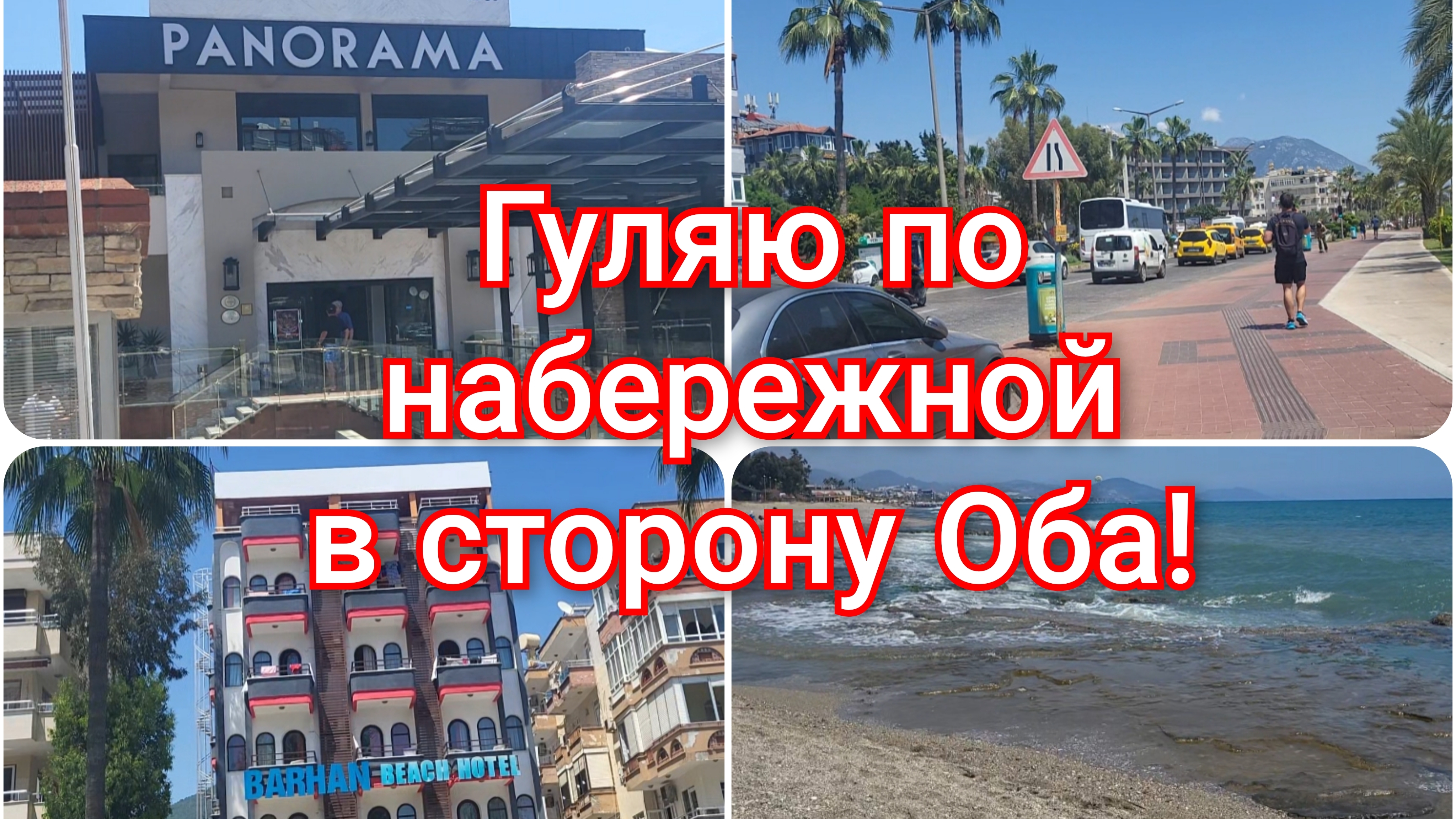 АЛАНЬЯ!🌴Гуляю по набережной,👣смотрю отели!🏤