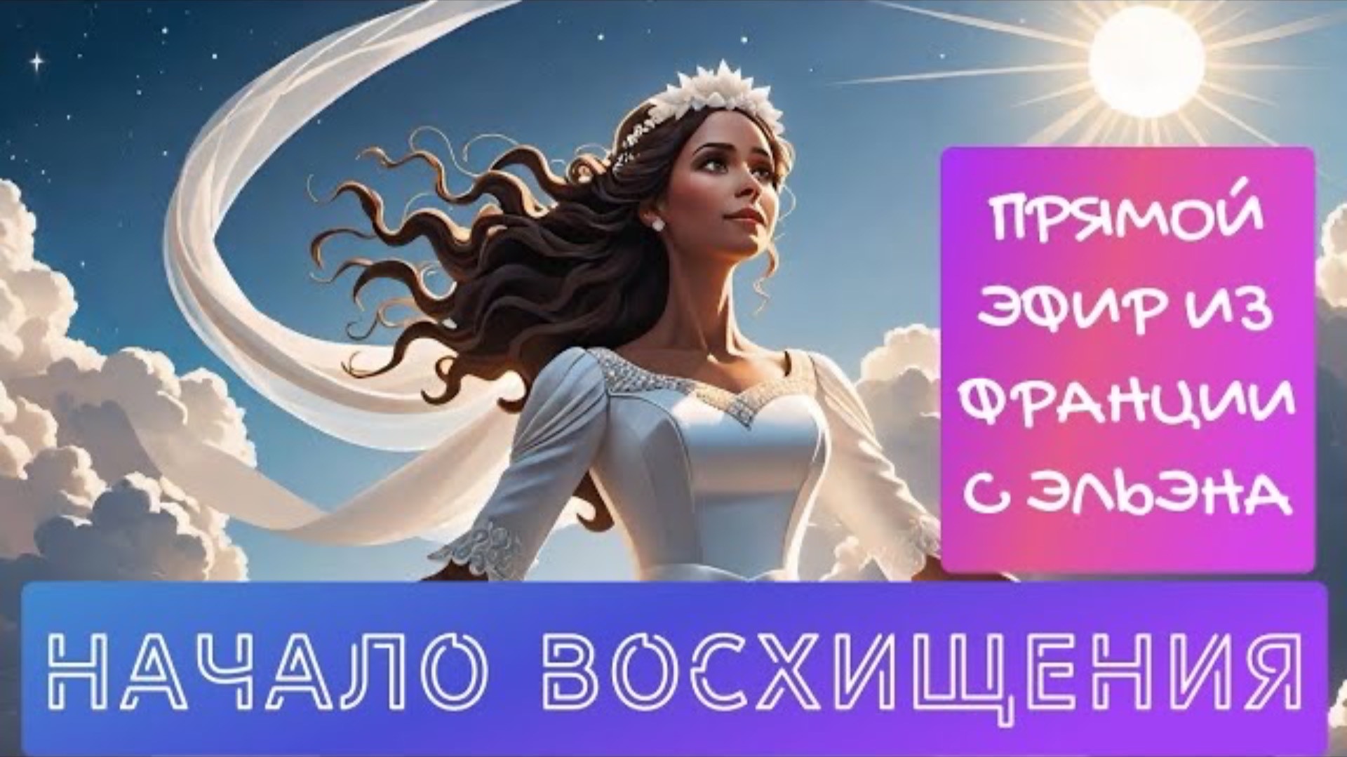 ПРЯМОЙ ЭФИР ИЗ ФРАНЦИИ С ЭЛЬЭНА: НАЧАЛО ВОСХИЩЕНИЯ