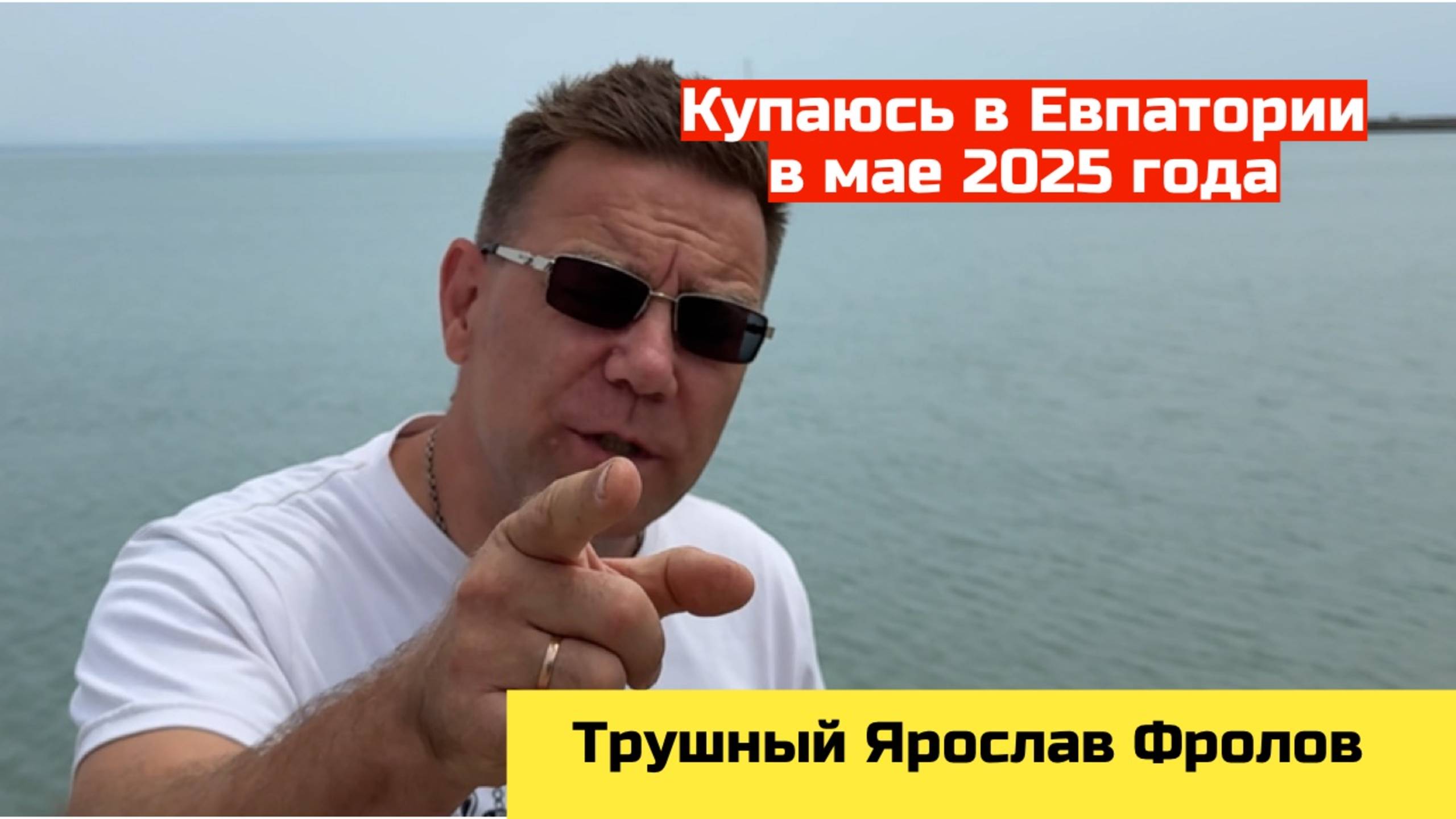 Купаюсь в Евпатории 25 мая 2025 года | Трушный канал Ярослава Фролова