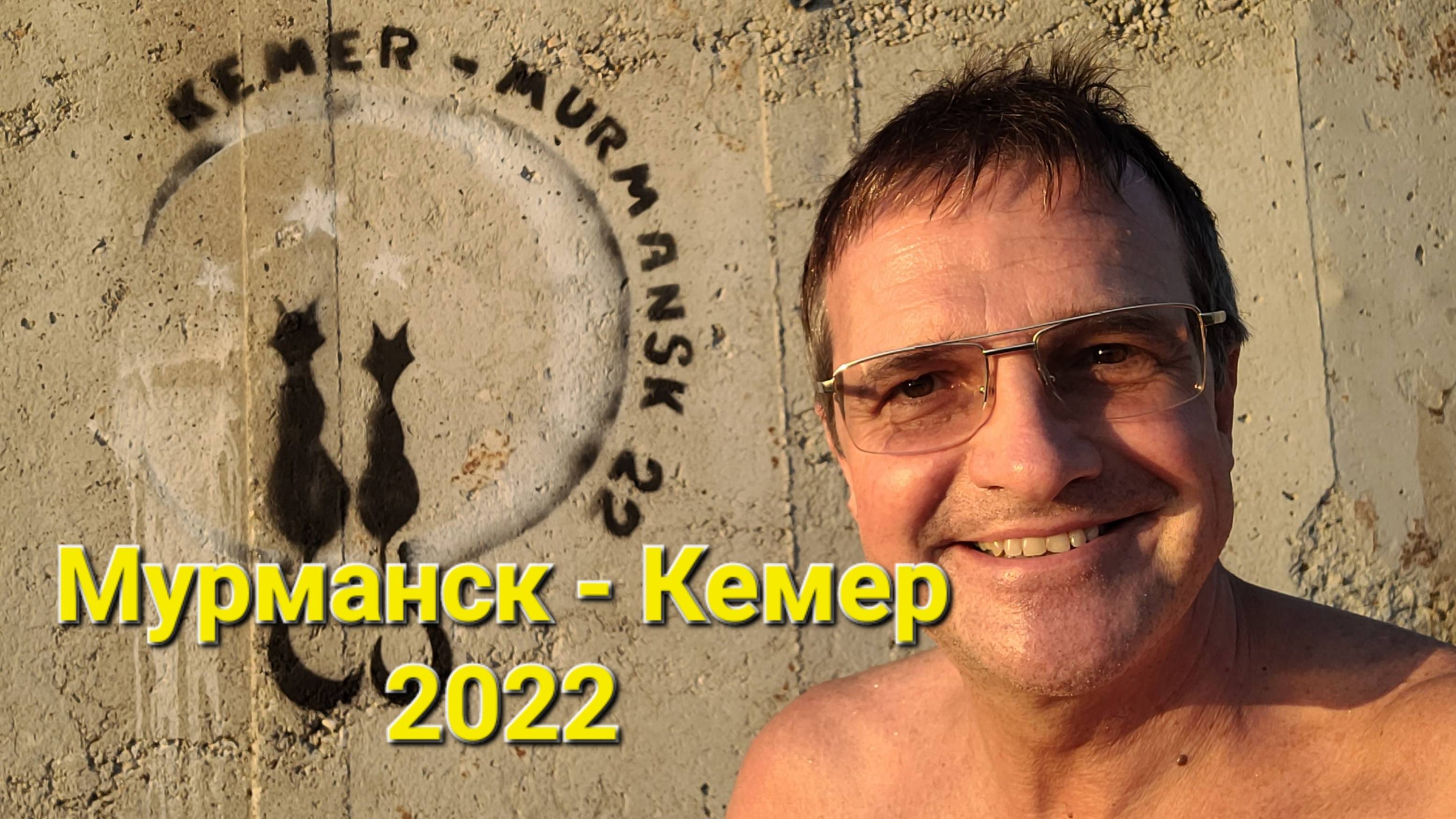 Мурманск - Kemer 2022