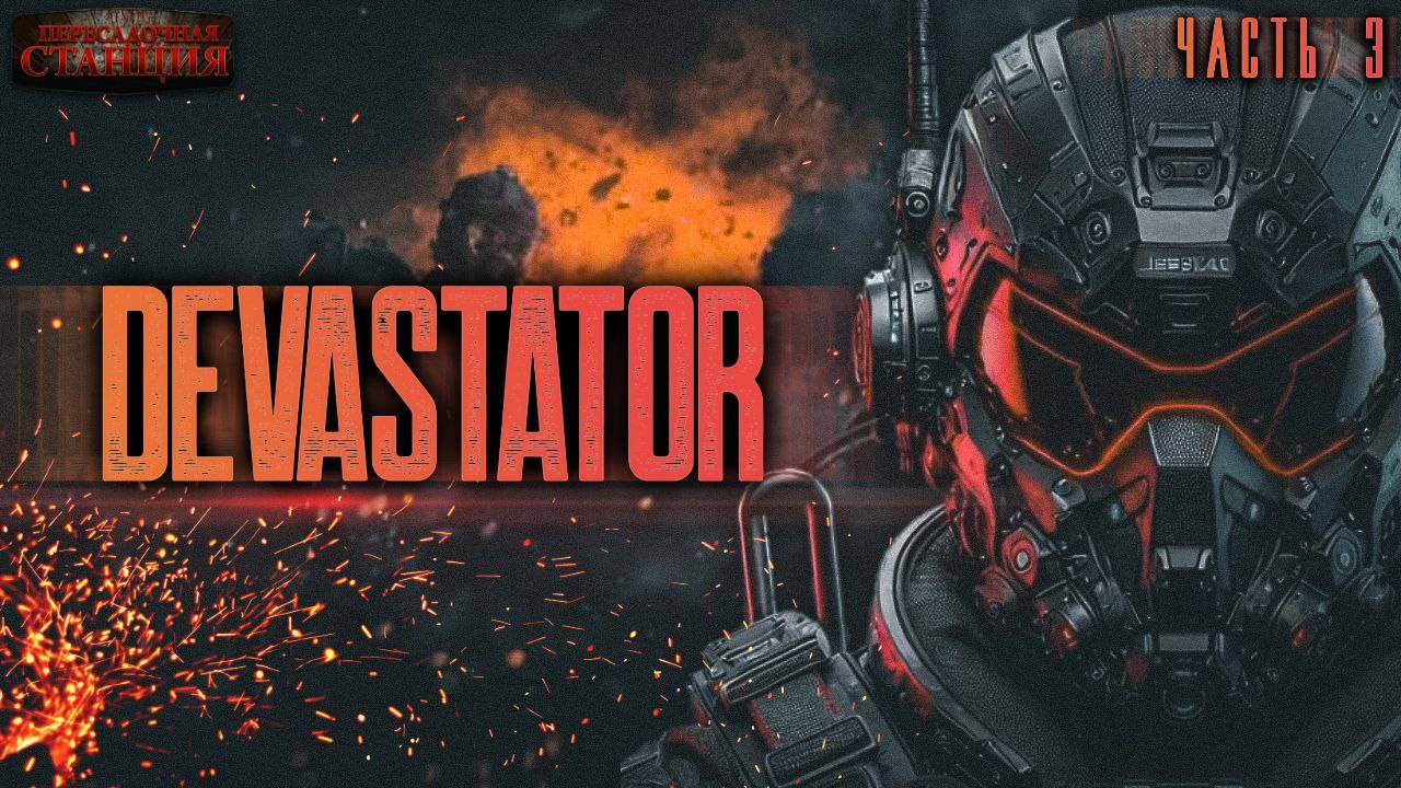 DEVASTATOR. Часть 3  - Алекс Холоран. Аудиокнига фантастика. Киберпанк. Выживание. Боевая фантастика