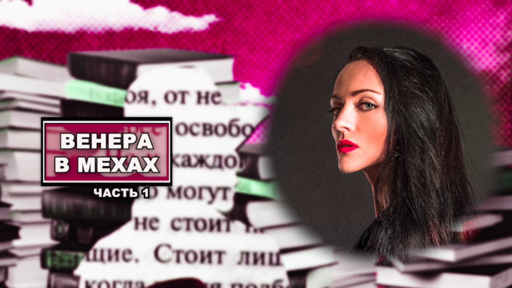 ВЕНЕРА В МЕХАХ
часть 1