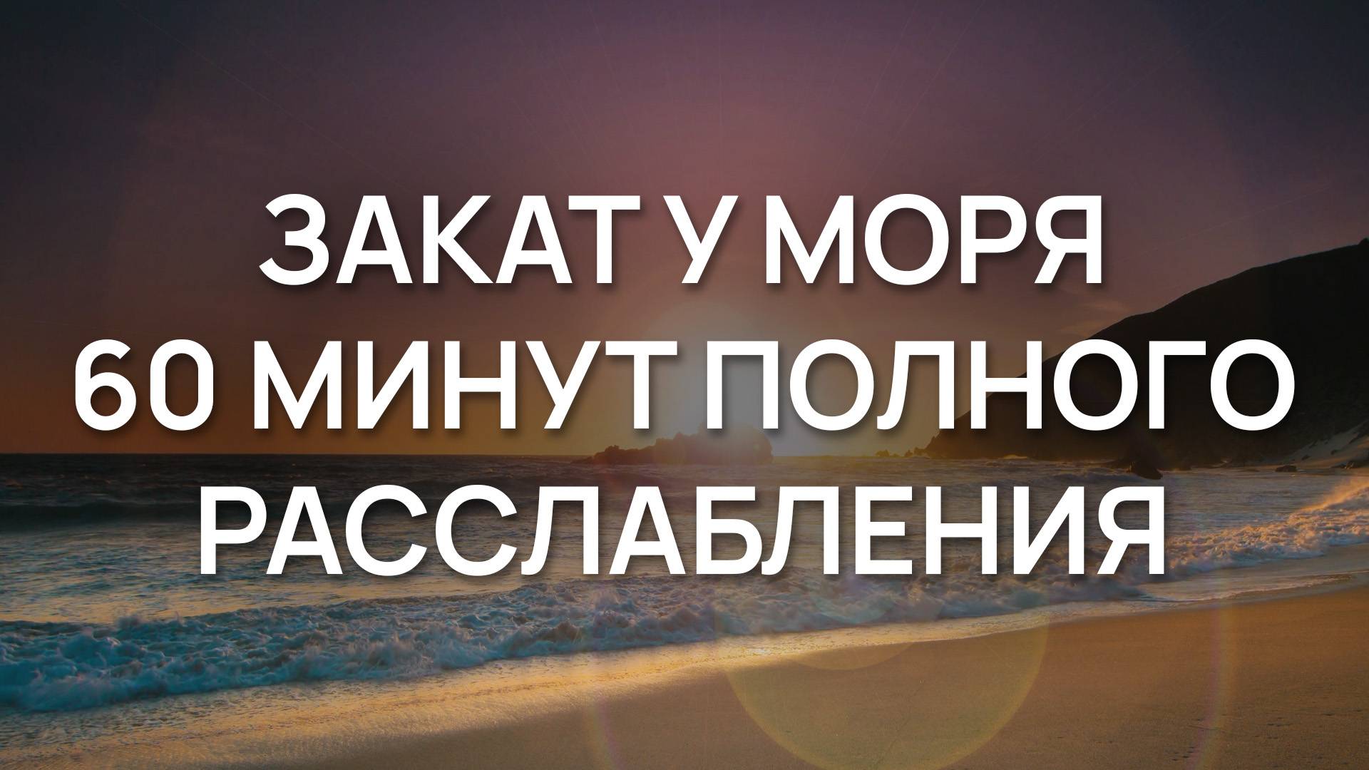 Закат у моря — 60 минут полного расслабления | Тёплая музыка для сна и покоя