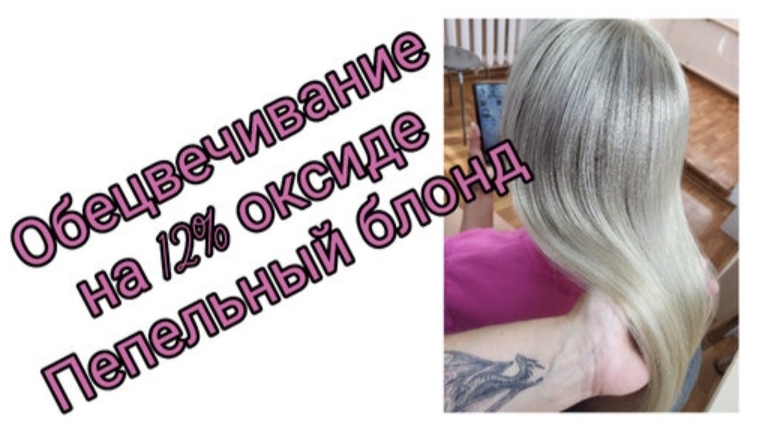 А так можно??? 😲🫣🤔Обесцвечивание волос на 12 % оксиде.