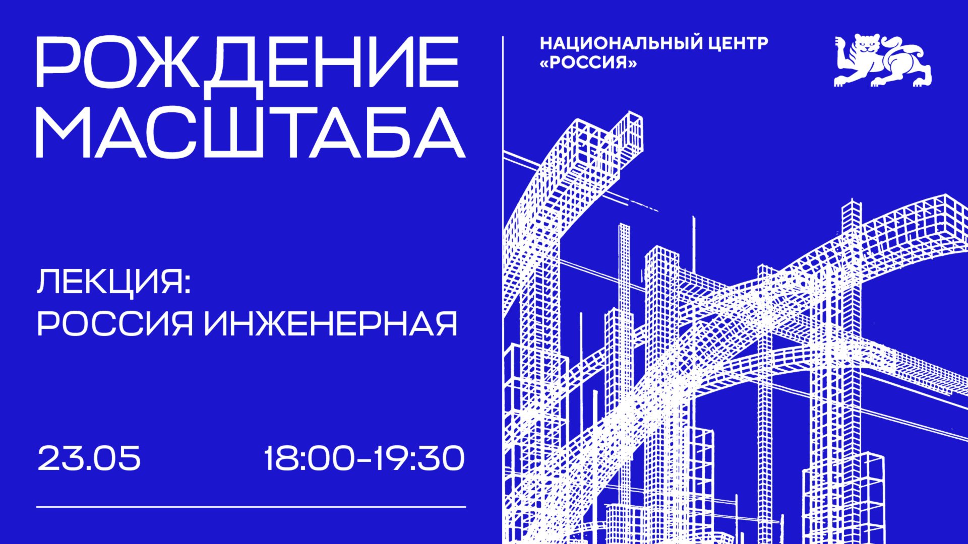 «Россия инженерная»: от классики до современных архитектурных чудес