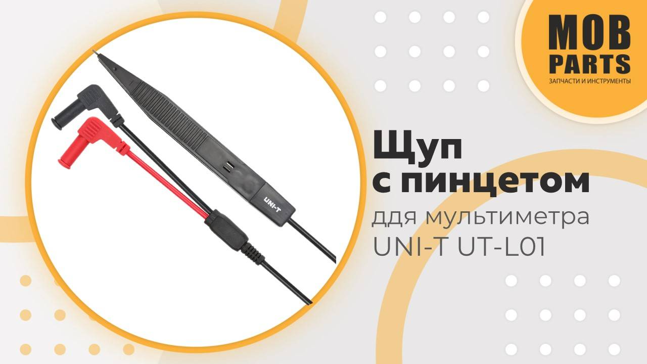 Щуп с пинцетом для мультиметра UNI-T UT-L01