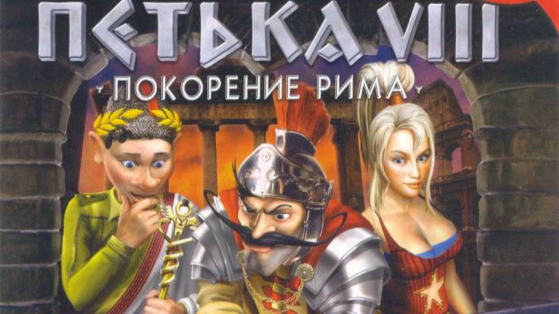 Петька и ВИЧ 8: Покорение Рима. Прохождение. Часть 5-я. Рим.