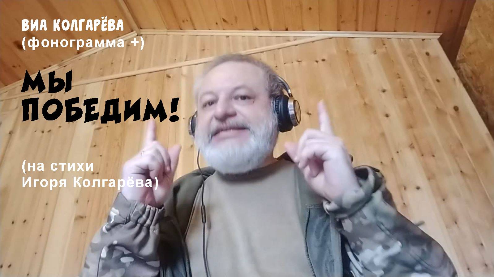 Мы победим! (ВИА Колгарёва)