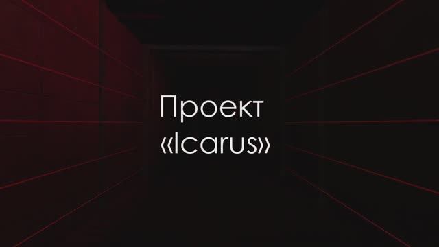 «Проект Icarus» - анонсирующий тизер