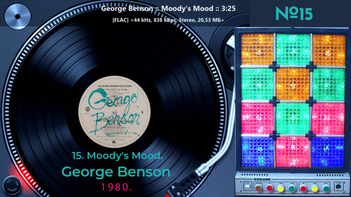 📀🎸Трек №15. Георгий Бенсон с цветомузыкой🎸📀