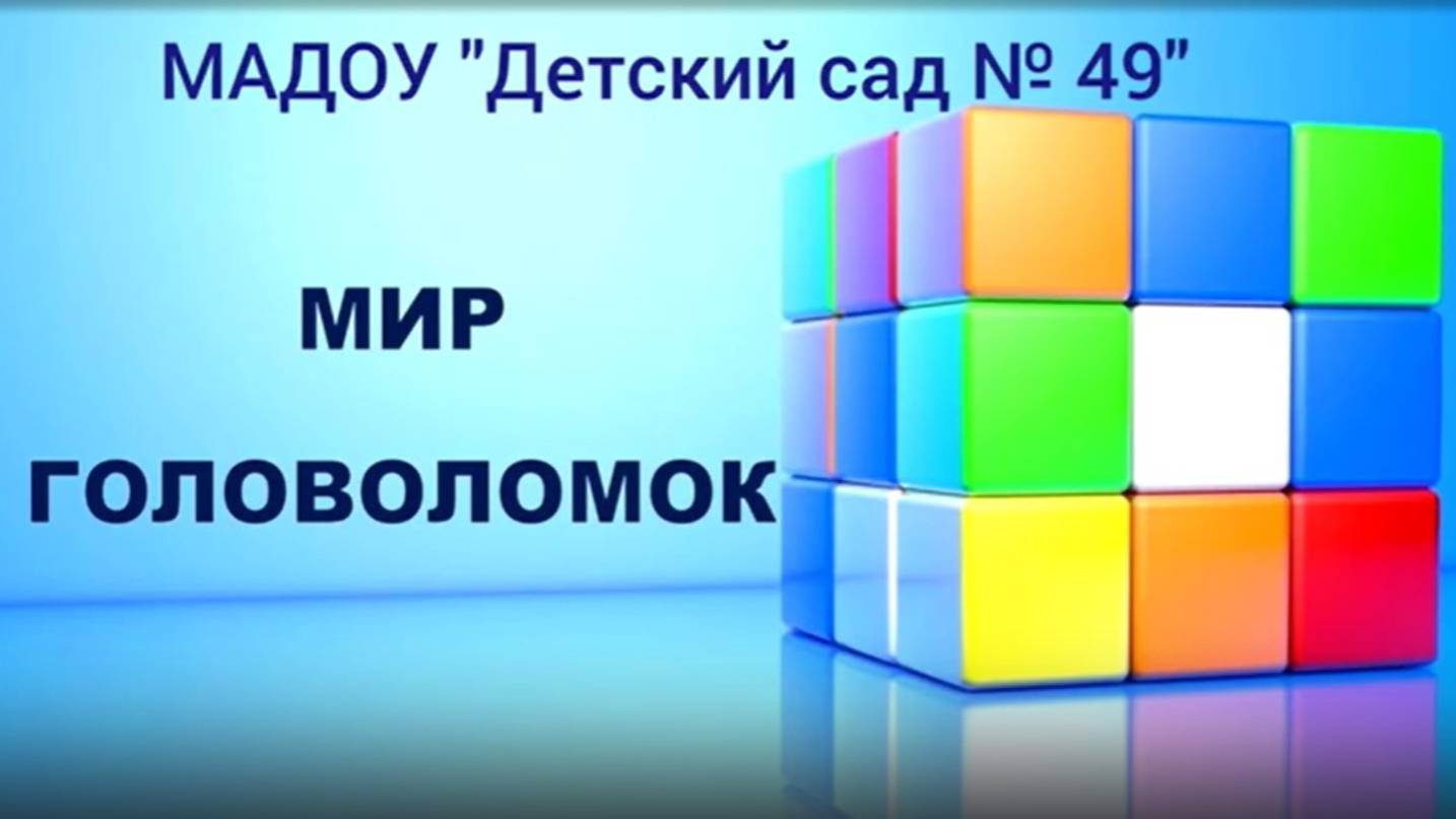 2 Мир головоломок в саду.mp4
