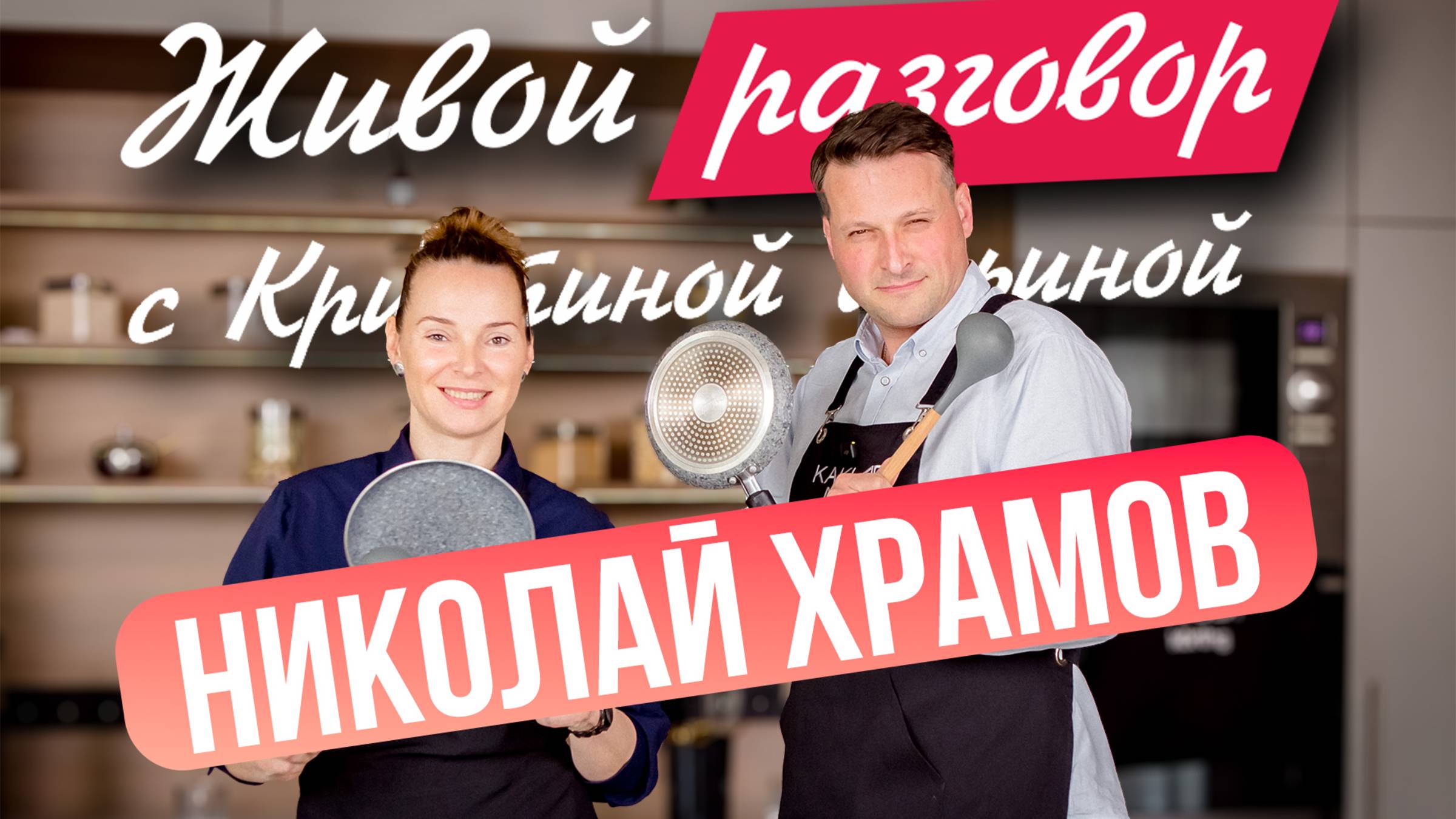 О СВЯТОМ Николай Храмов в Живой разговор