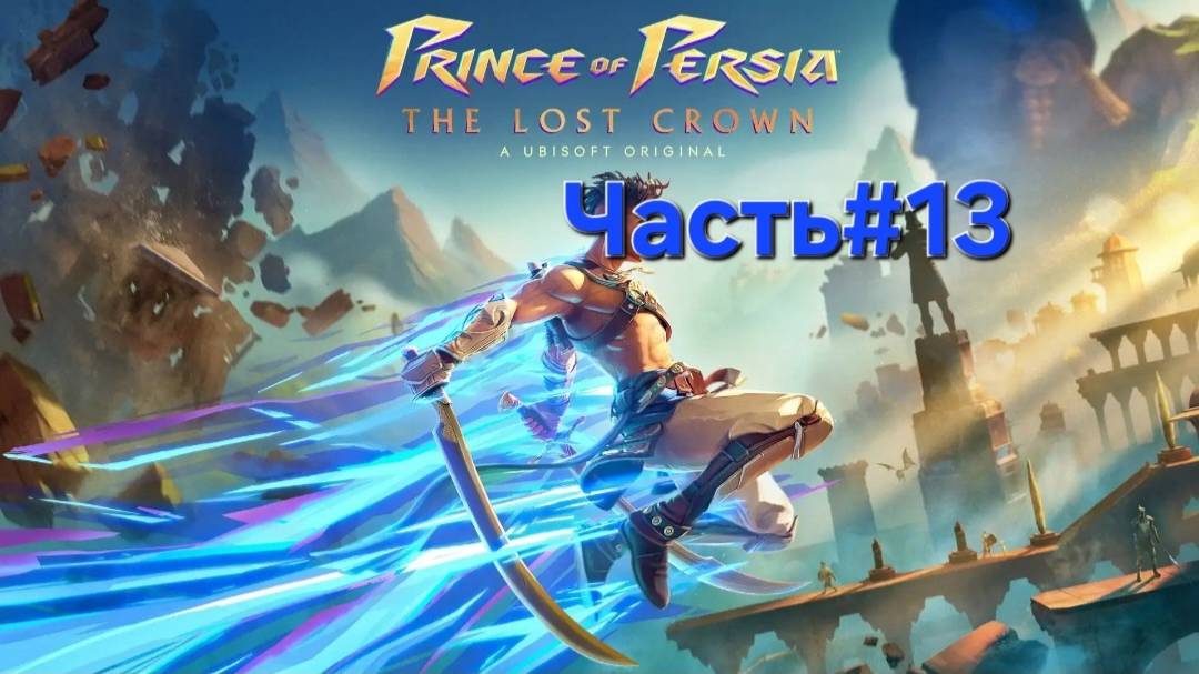 Prince of Persia The Lost Crown.Сложность Бессмертный.Часть#13