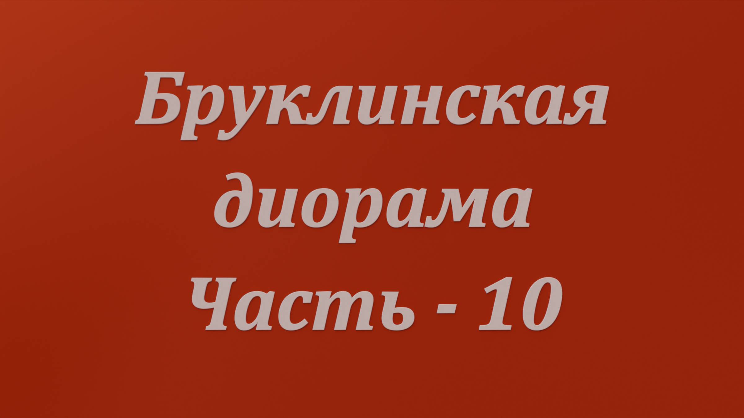 Бруклинская Диорама - 10