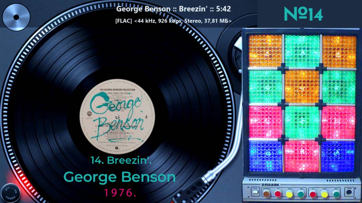 🎸📀Трек №14. Георгий Бенсон с цветомузыкой📀🎸