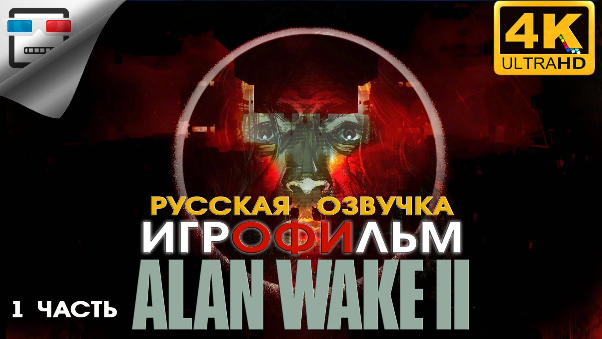 АЛАН ВЕЙК 2 игрофильм ► 1Часть РУССКАЯ ОЗВУЧКА ●18+ ВСЕ DLC 4K60FPS Мистика