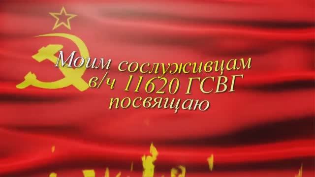 Моим сослуживцам, посвящаю!