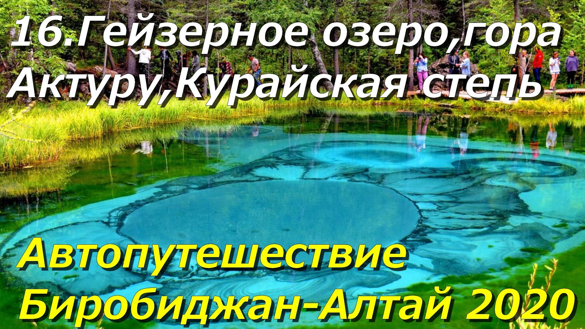 16.Гейзерное озеро,гора Актуру,Курайская степь.Автопутешествие Биробиджан-Алтай 2020.